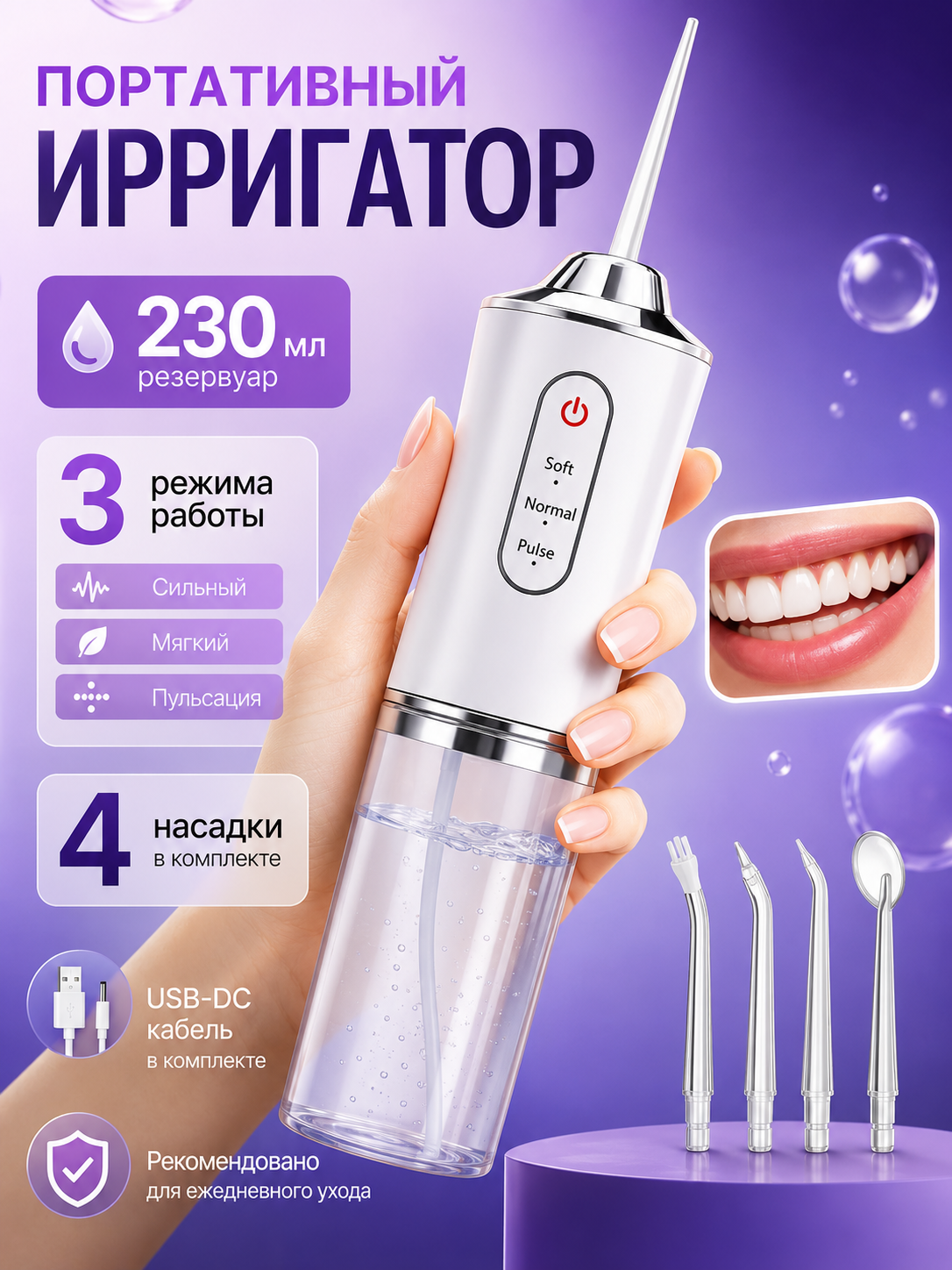 Портативный ирригатор 230 мл, 3 режима работы, 4 насадки в комплекте, USB-DC кабель
