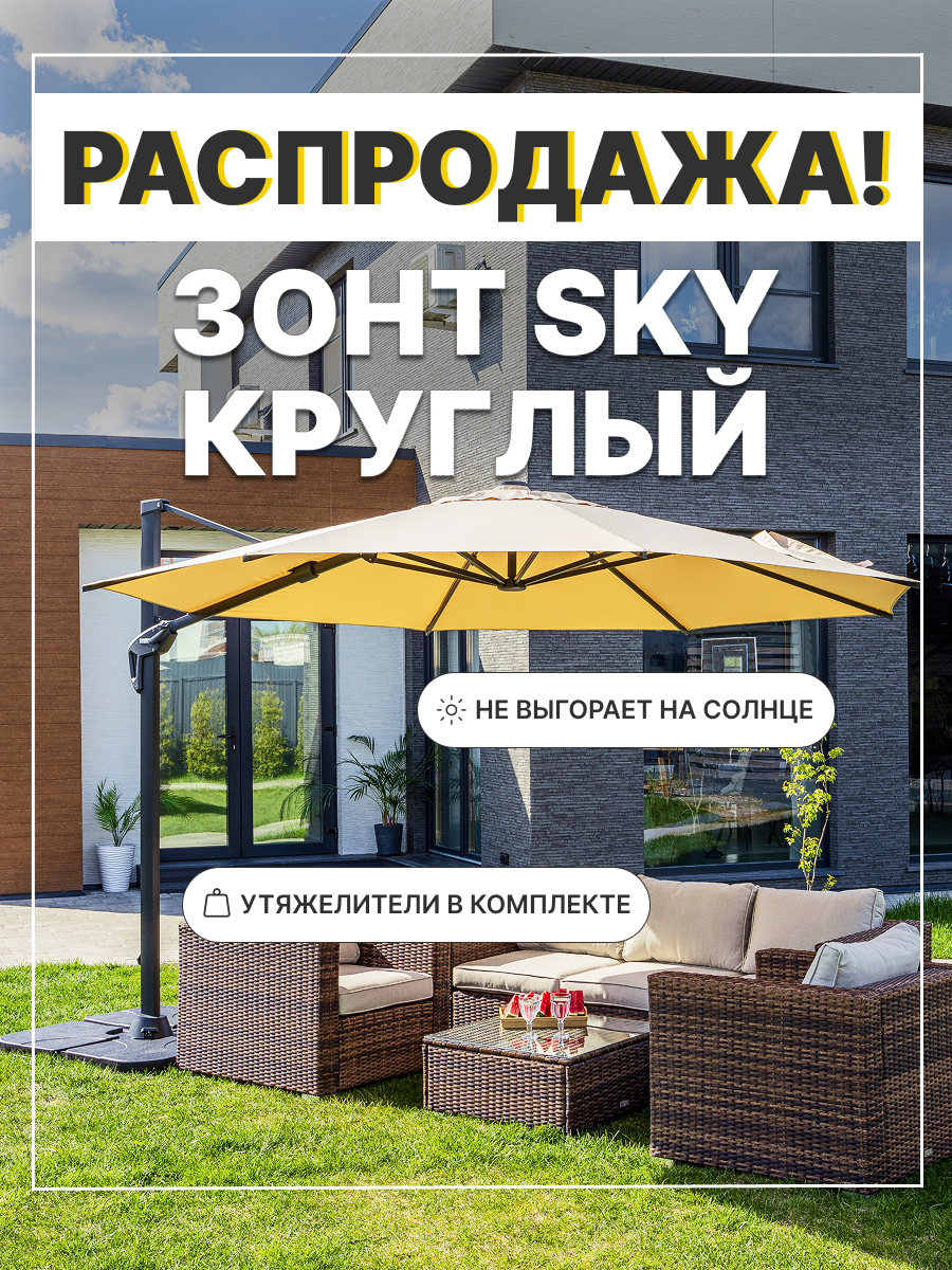 Зонт садовый складной Royal Family SKY, круглый, с утяжелительными плитами, бежевый