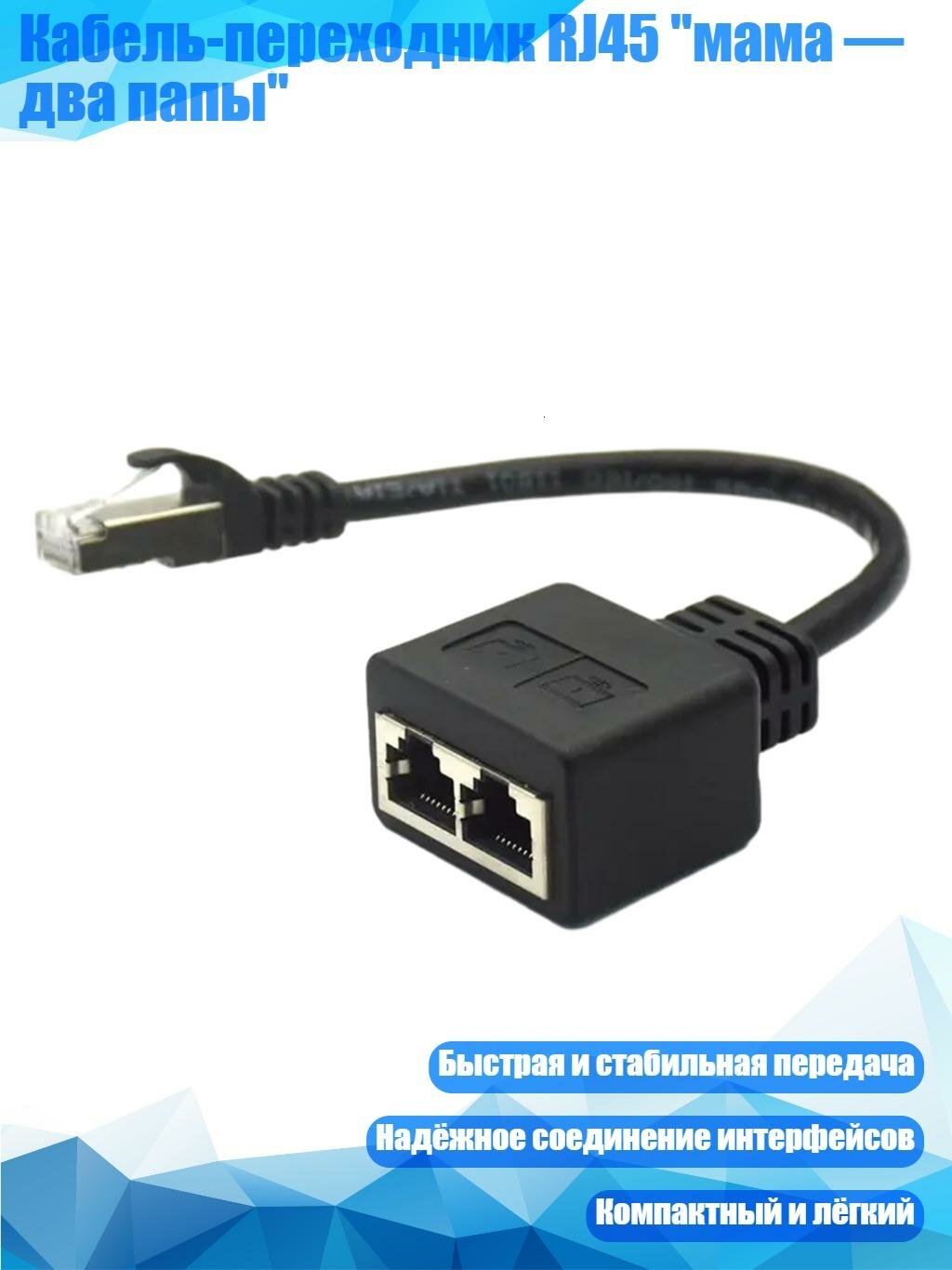Кабель-переходник RJ45 "мама — два папы"