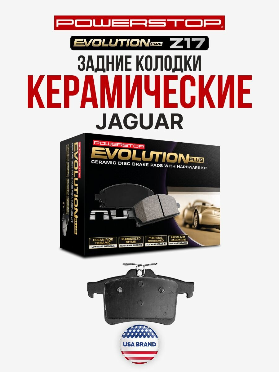 Задние тормозные керамические колодки PowerStop Evolution Z17 на JAGUAR XFR, I (2009 - 2011) Седан / XJ, IV (X351) (2009 - 2015) Седан / XKR, II Рестайлинг 1 (2009 - 2011) Купе