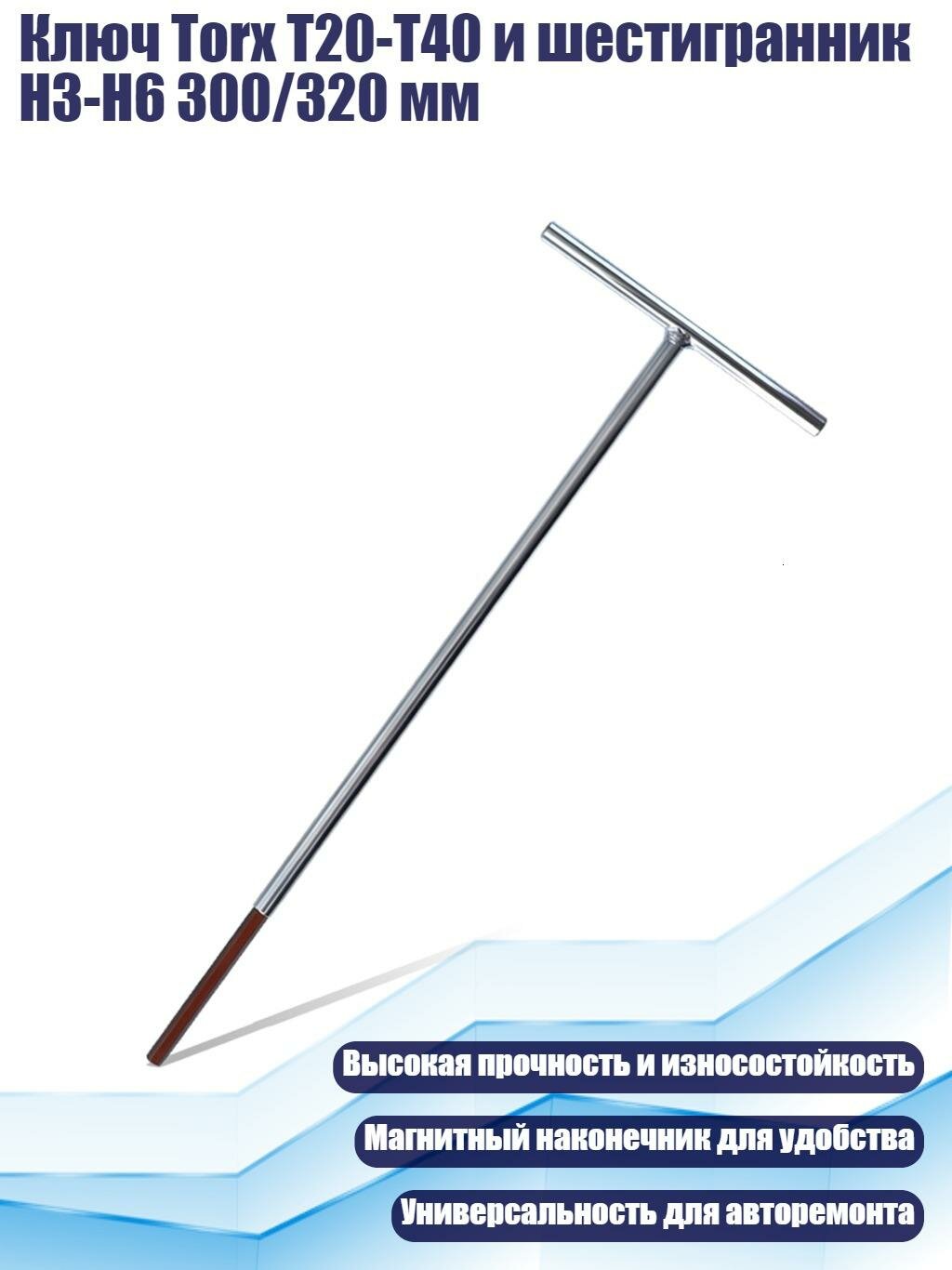 Ключ Torx T20-T40 и шестигранник H3-H6 300/320 мм, H5