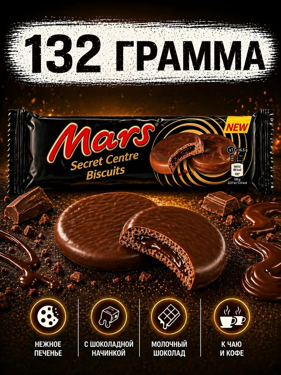 Печенье Mars Secret Centre Biscuits / Марс Секрет Центр, 1 уп. 132 грамма