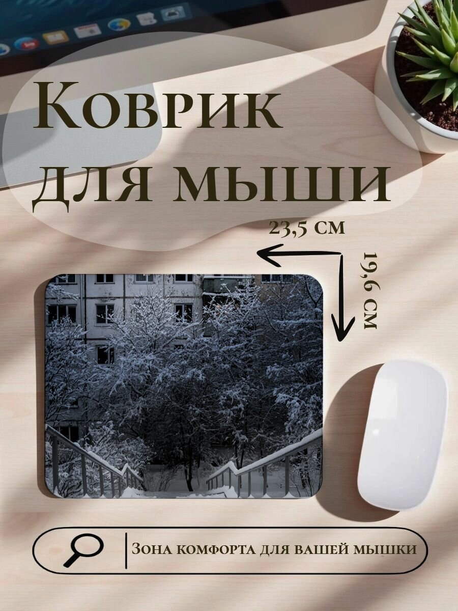 Коврик для мыши Зимний двор