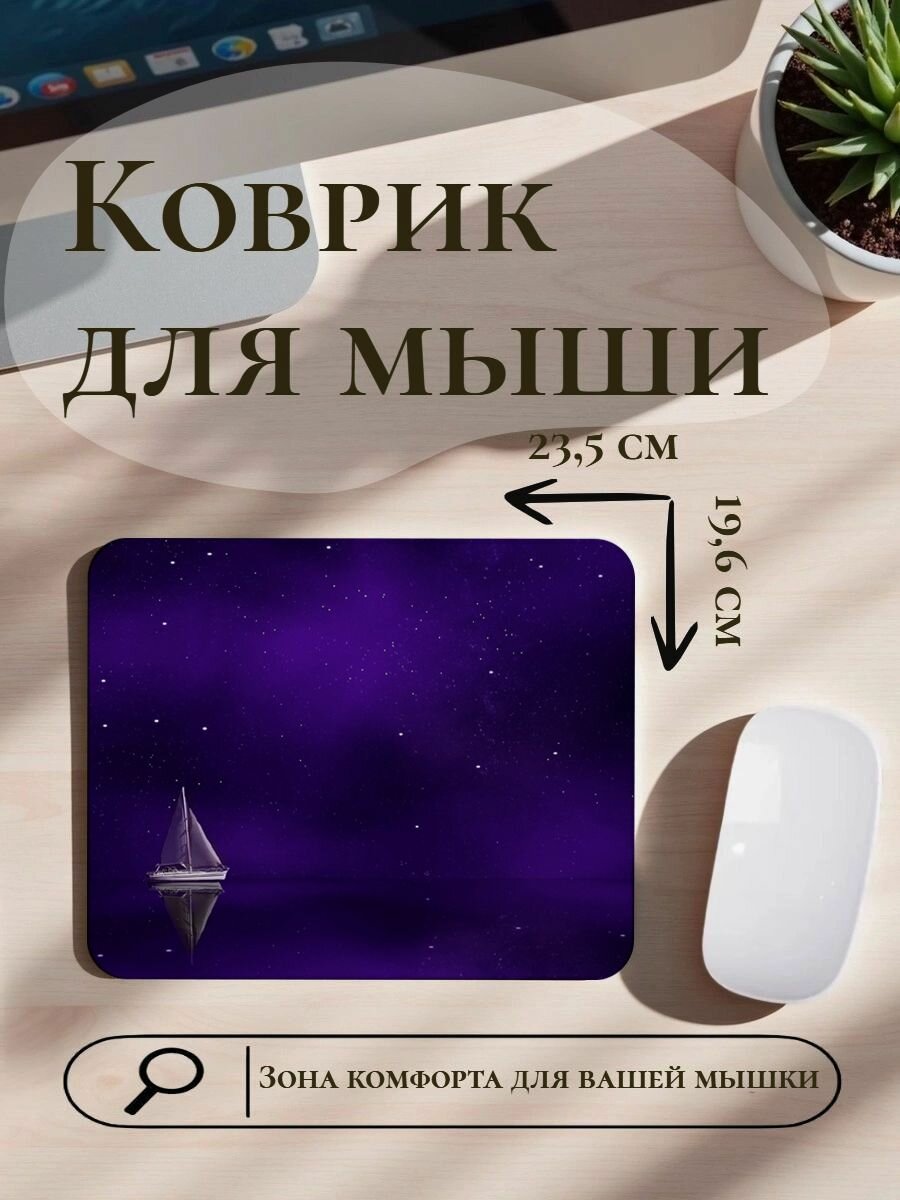 Коврик для мыши парусник звёздное небо 230x195 геймерский