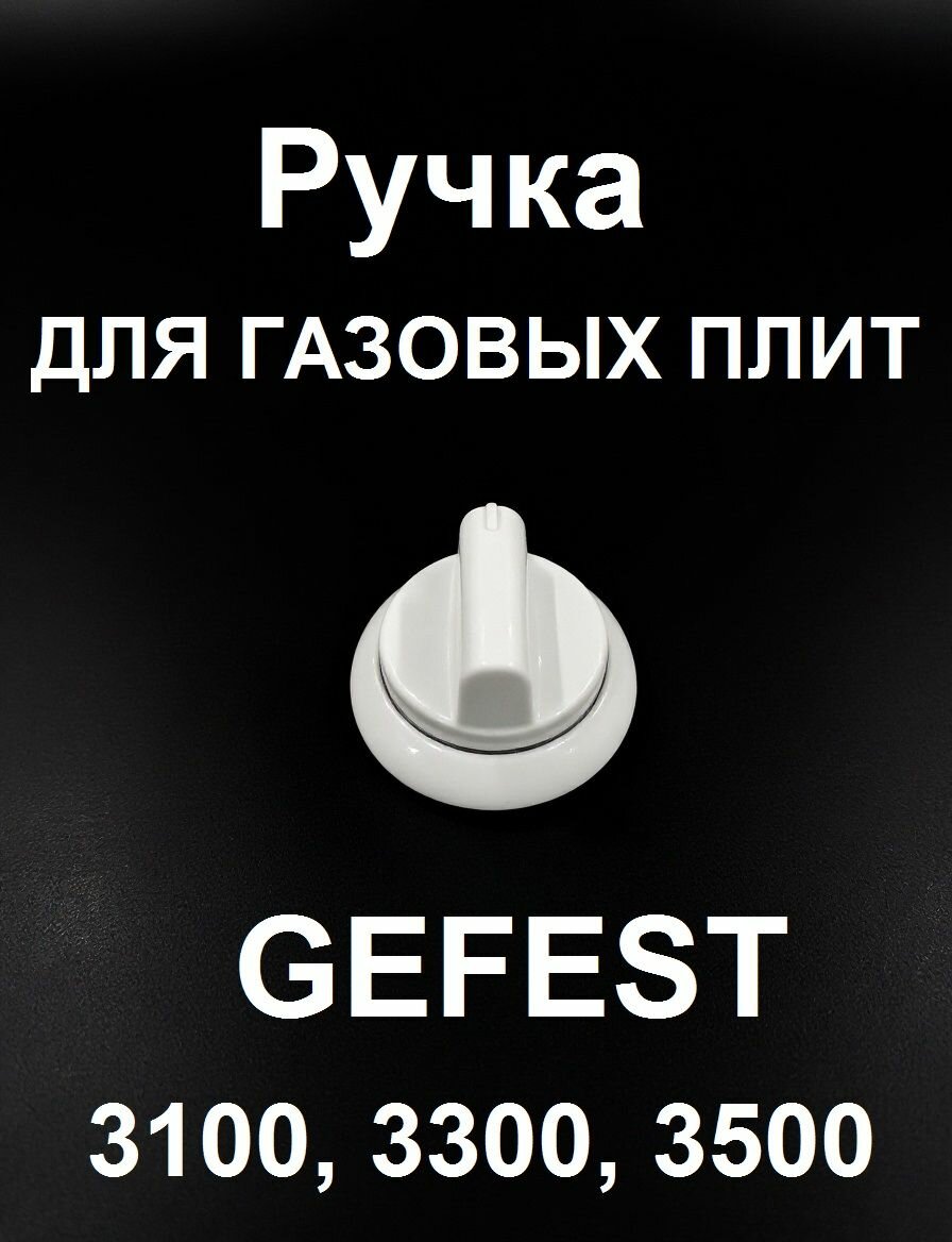Ручка газовой плиты Гефест 3100, 3300, 3500
