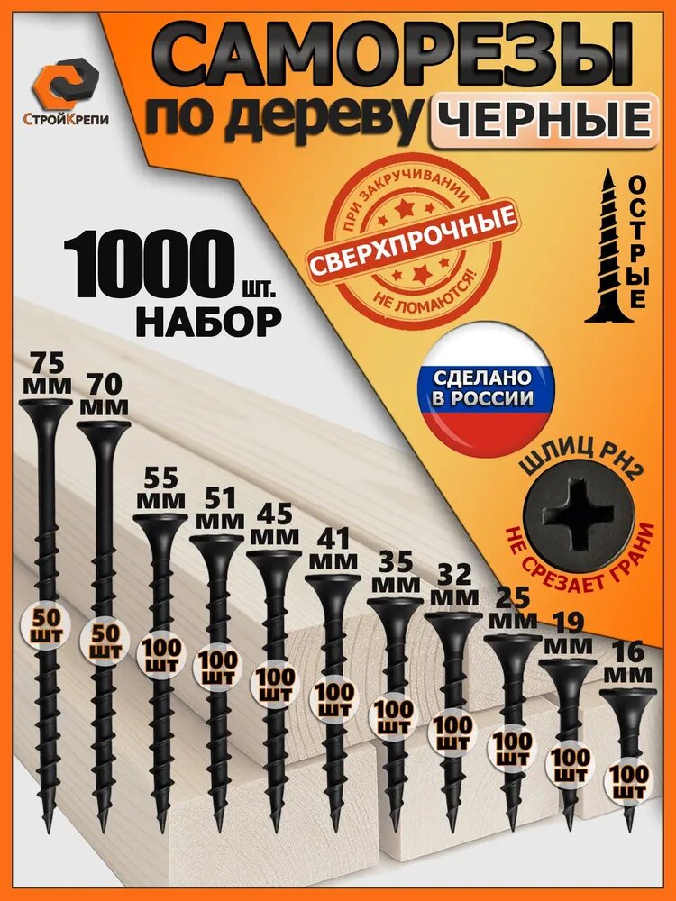 Саморезы по дереву черные набор 1000шт