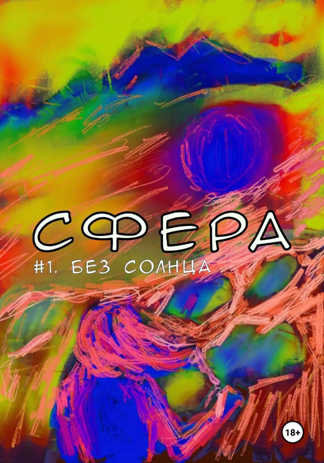 Сфера 1. Без солнца [Цифровая книга]