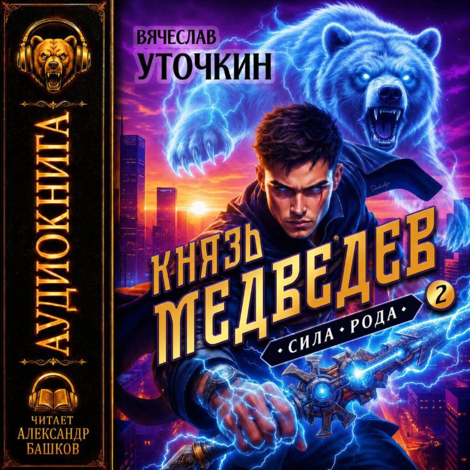 Князь Медведев. Аудиокнига II [Аудиокнига]