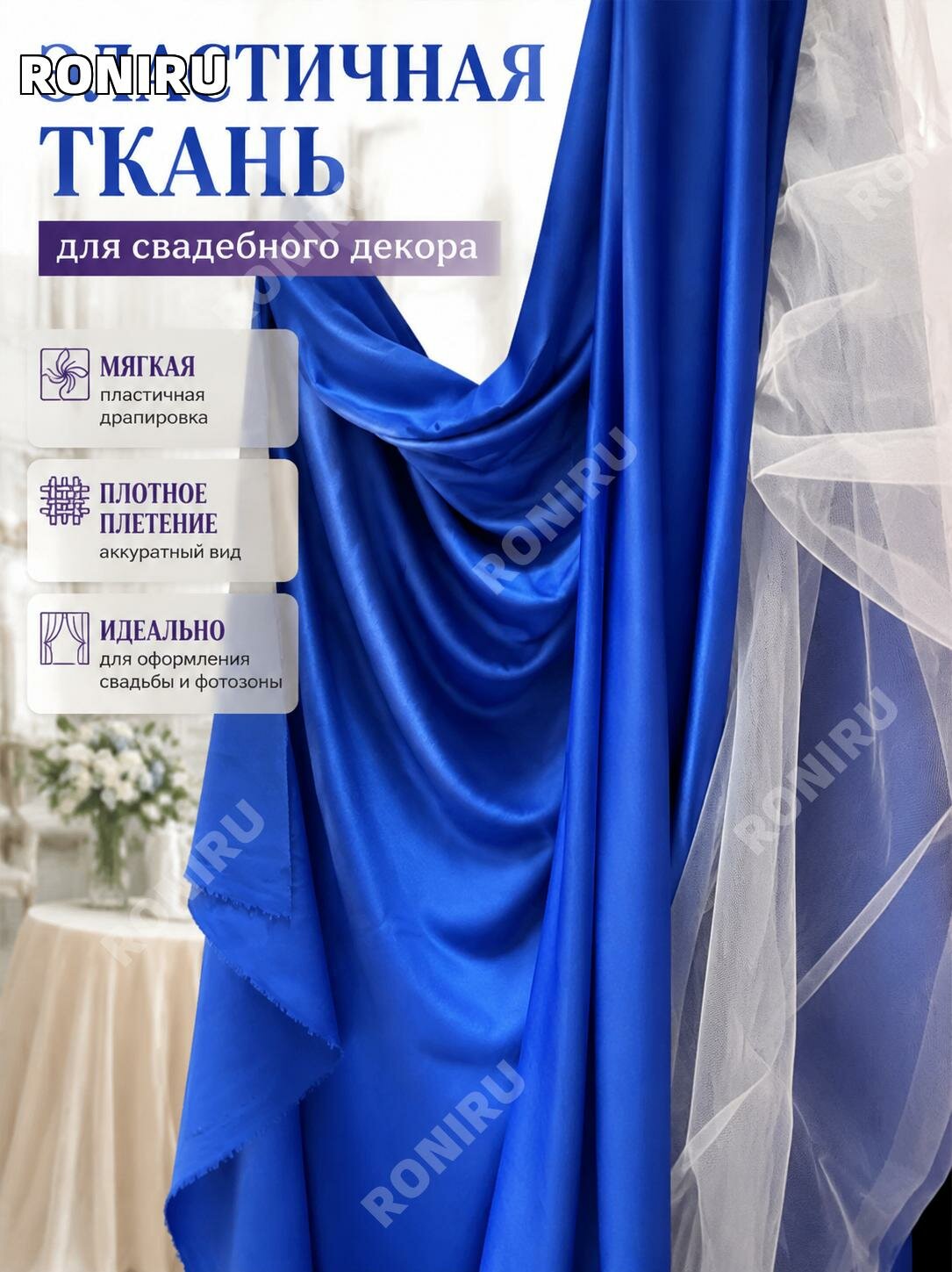 Эластичная ткань молочный шелк для декора, королевский синий,1 м