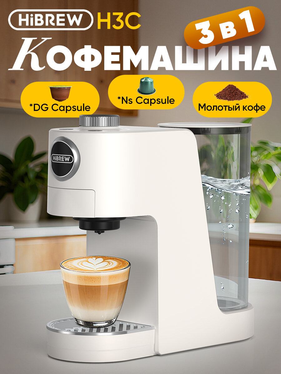 HiBREW Капсульная кофемашина H1A, белый, прозрачный