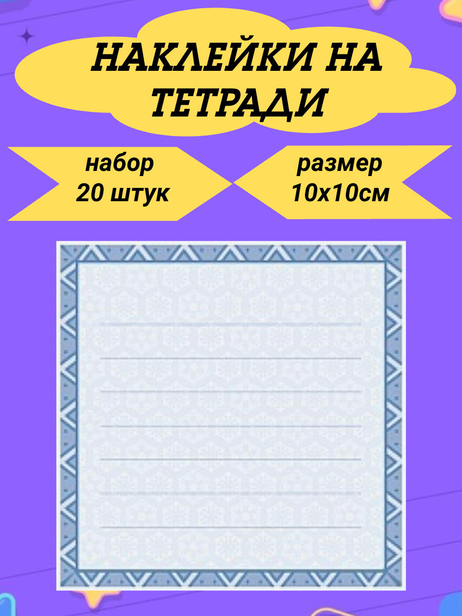 Наклейки на тетради. 10х10 см / набор 20 штук