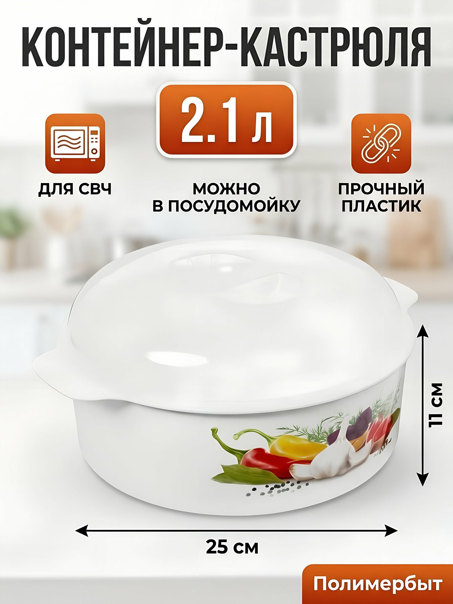 Контейнер пищевой кастрюля пластик, 2.1 л, 11 см, Полимербыт, 4385300