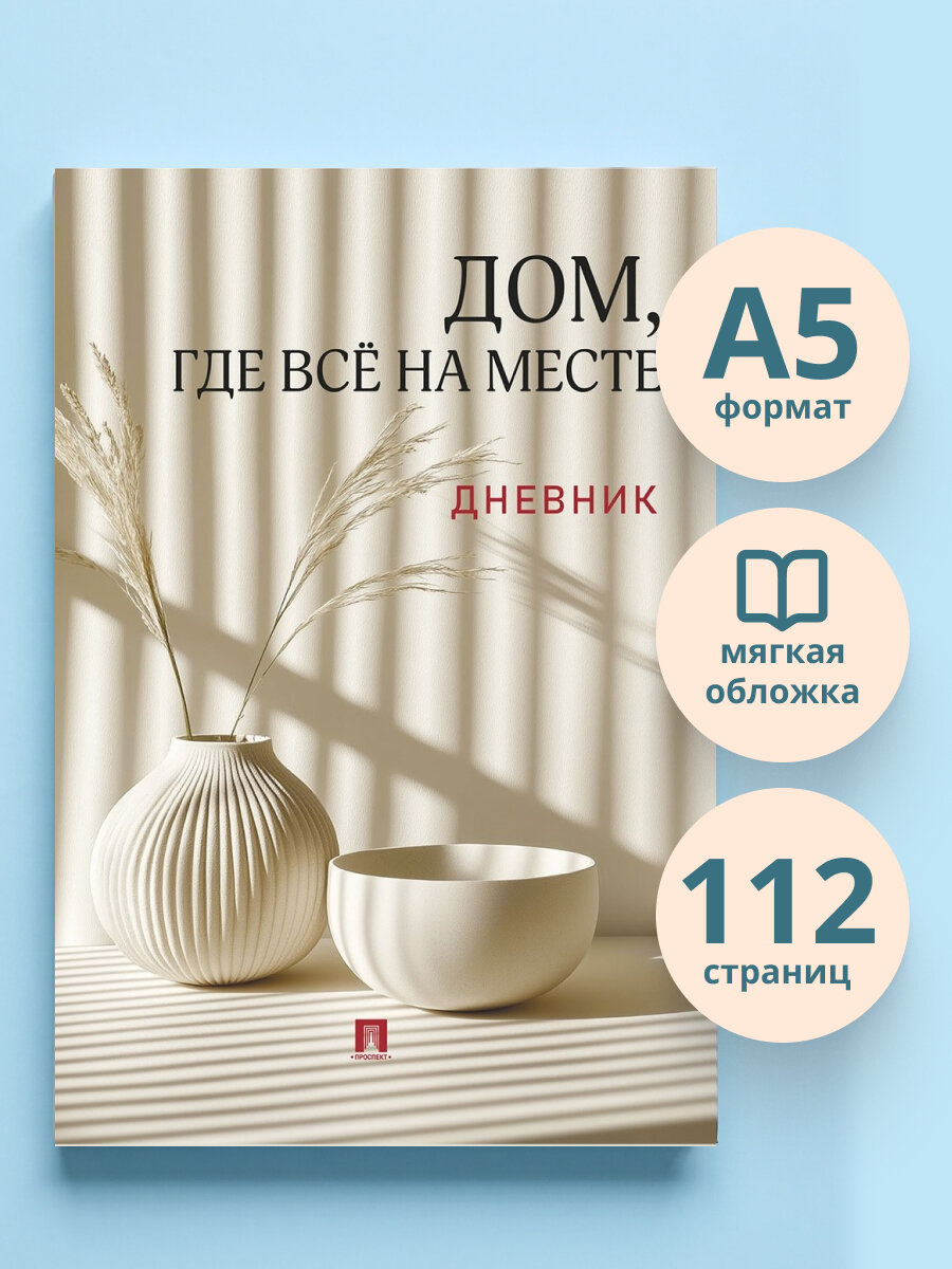 Дом, где всё на месте. Дневник.
