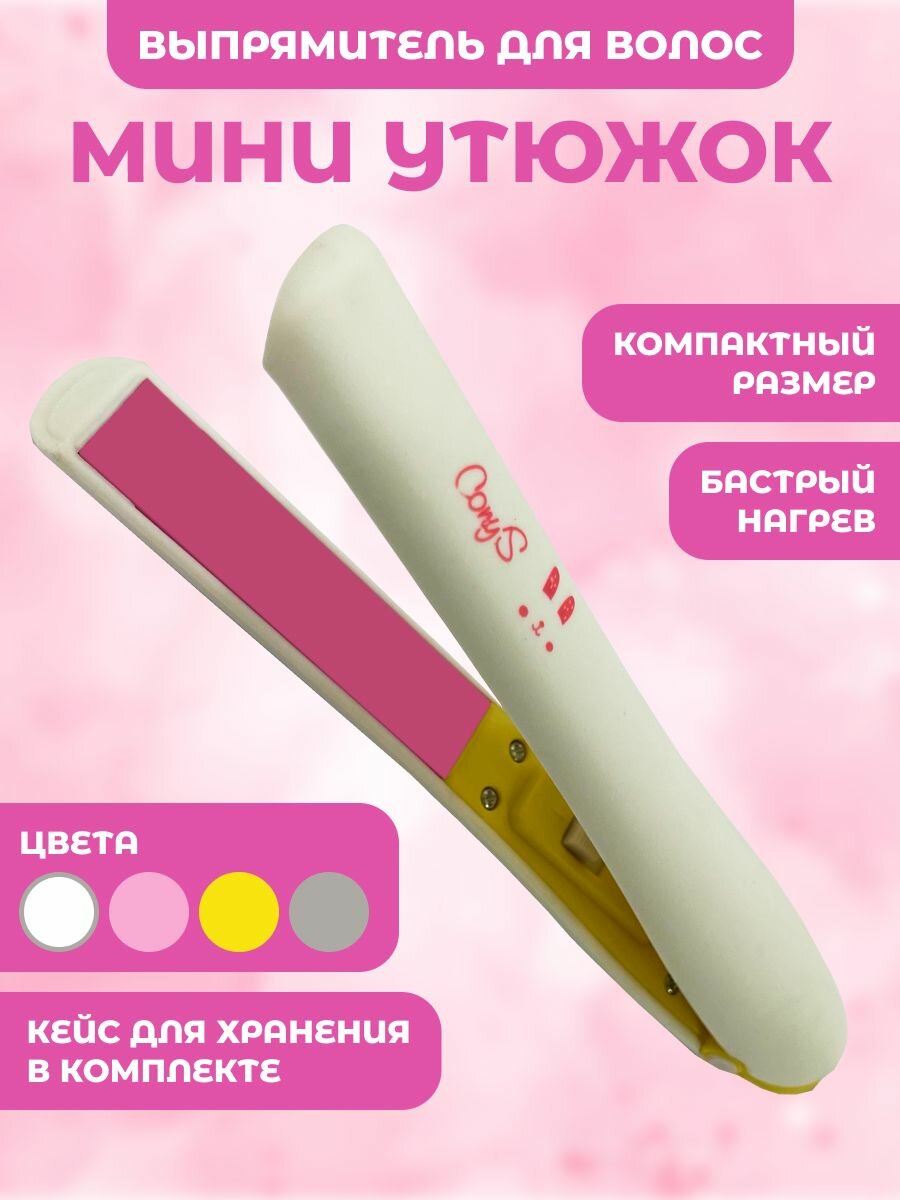 Мини - выпрямитель для волос, щипцы для укладки