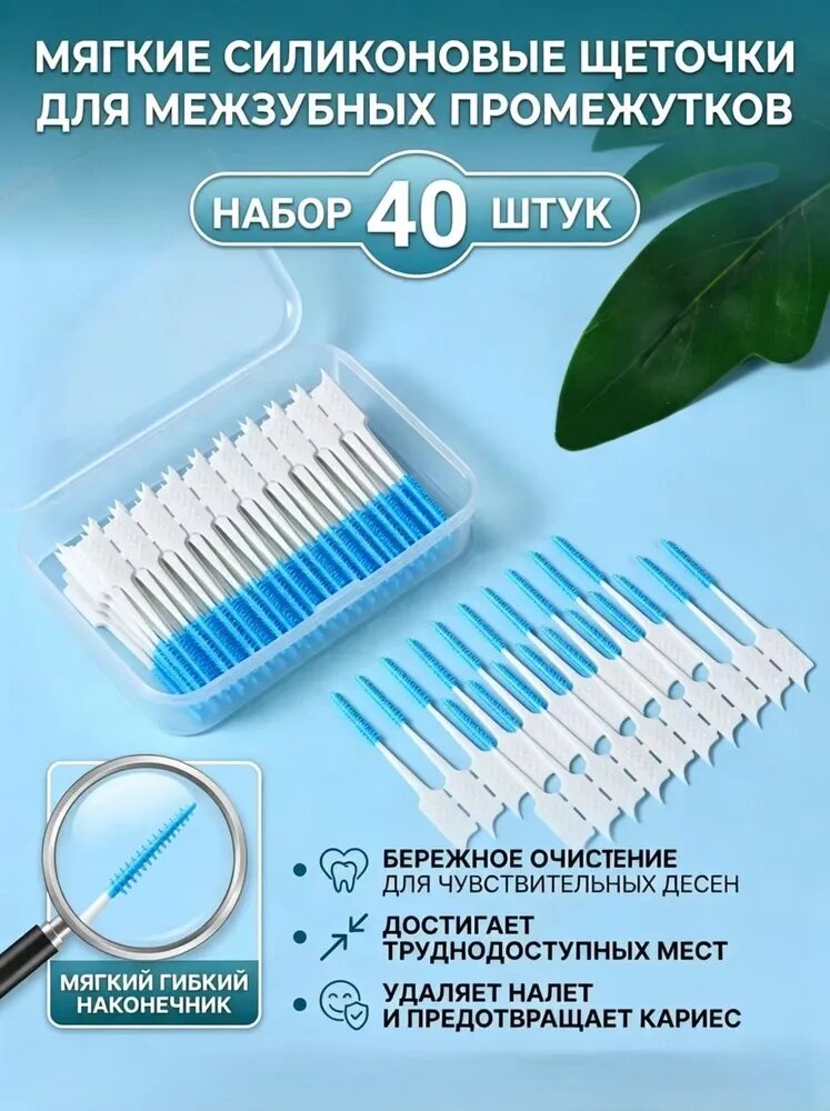 Мягкие щетки для межзубных промежутков, синие, 40 шт.