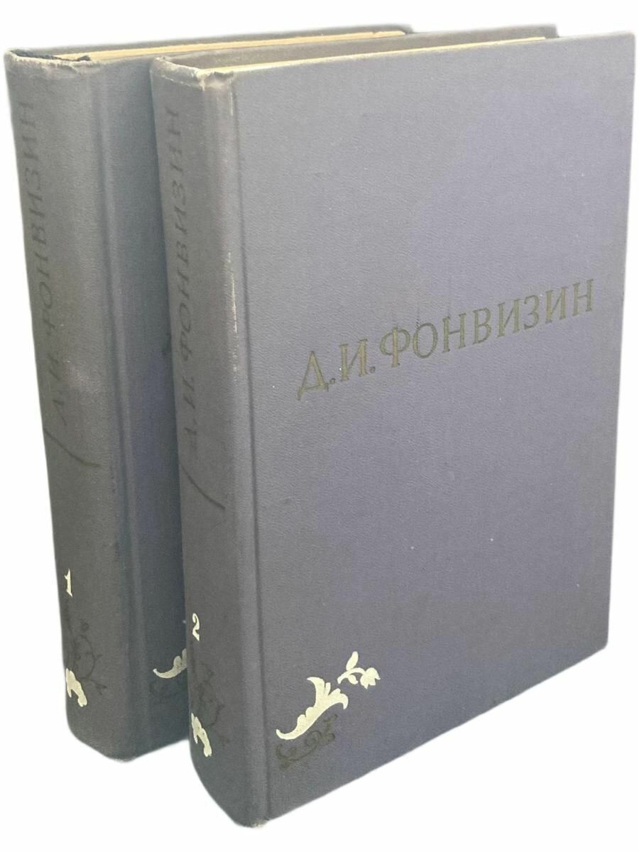 Д. И. Фонвизин. Собрание сочинений в 2 томах (комплект из 2 книг)