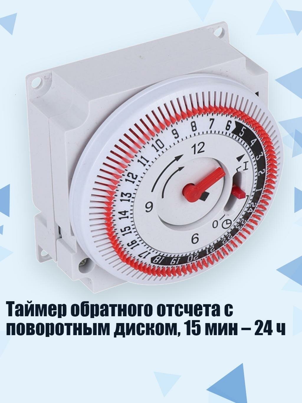 Таймер обратного отсчета с поворотным диском, 15 мин – 24 ч