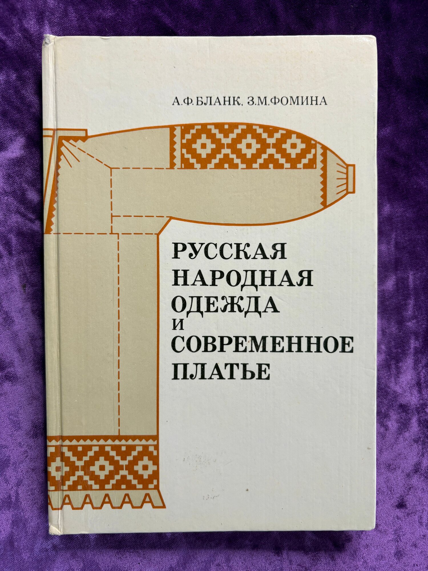 Русская народная одежда и современное платье