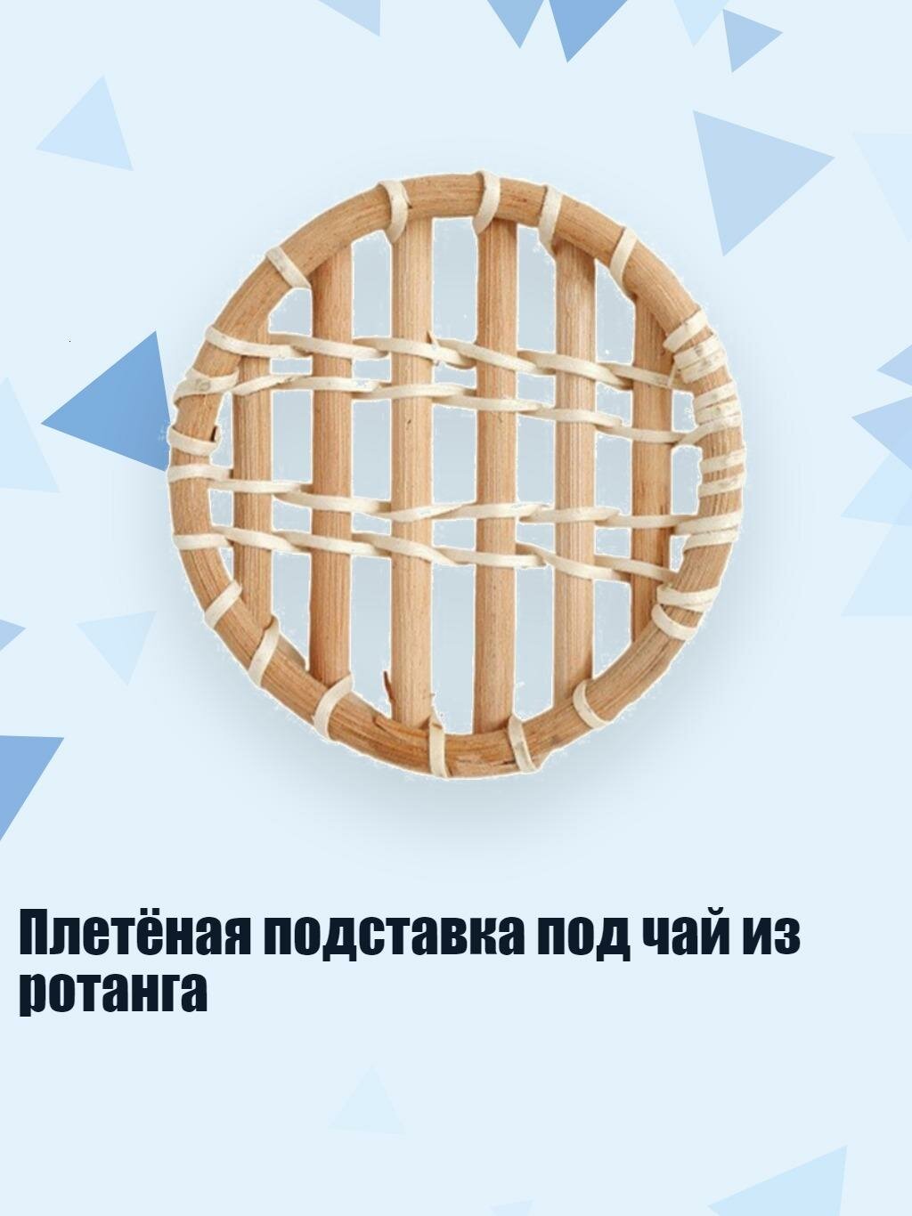 Плетёная подставка под чай из ротанга, 13