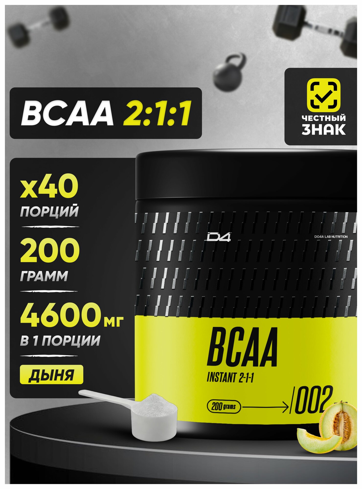 BCAA 2:1:1 Do4a Lab аминокислота для роста мышц, спортивное питание, порошок дыня, 200 г BCAA порошок для роста мышц