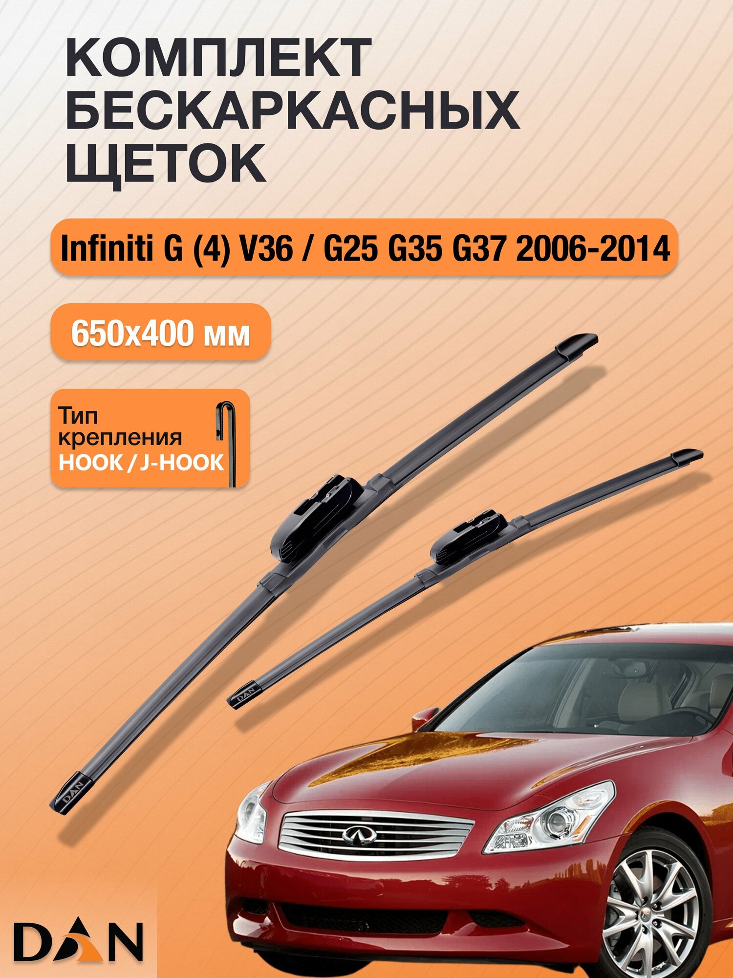 Дворники бескаркасные для Infiniti G (4) V36 / G25 G35 G37 / 2006 - 2014 / Комплект щеток 650 400 мм Инфинити Г