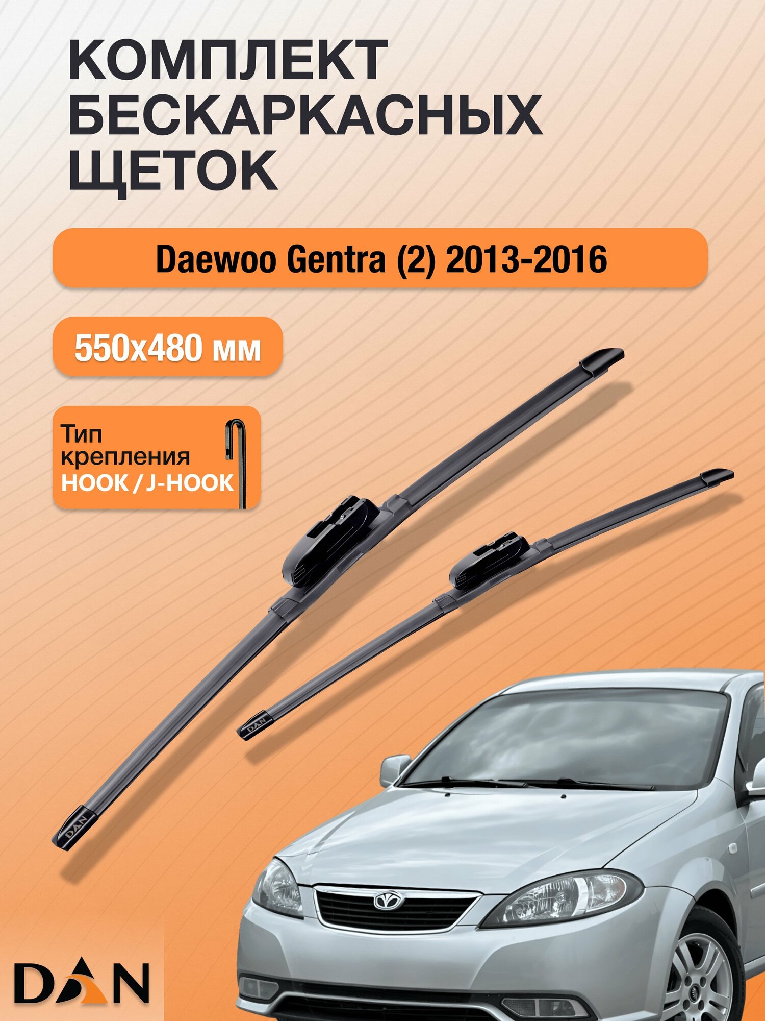 Дворники бескаркасные для Daewoo Gentra (2) / 2013 - 2016 / Комплект щеток стеклоочистителя 550 480 мм Дэу Джентра
