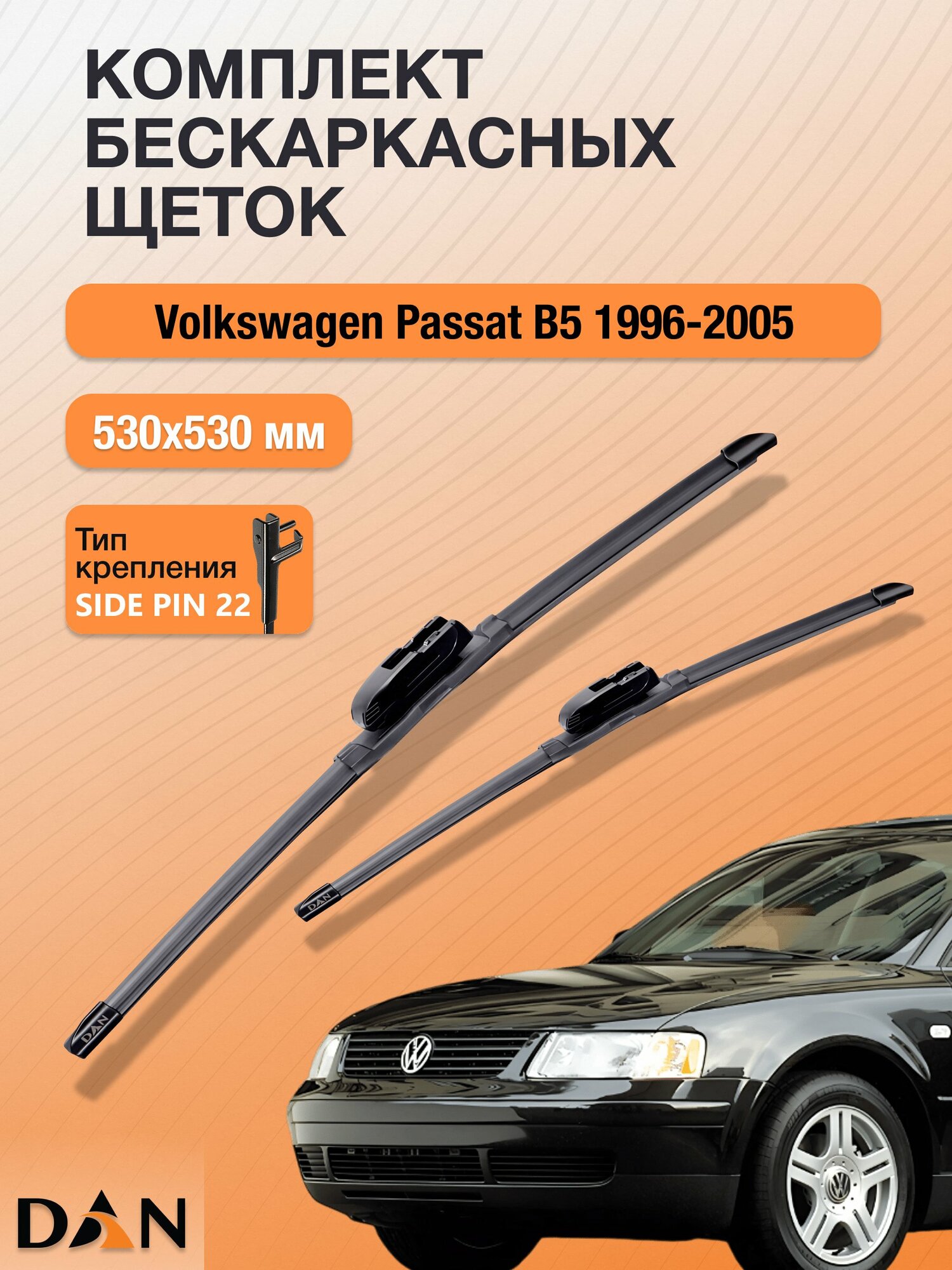 Дворники бескаркасные для Volkswagen Passat B5 / 1996 - 2005 / Комплект щеток 530 530 мм Фольксваген Пассат