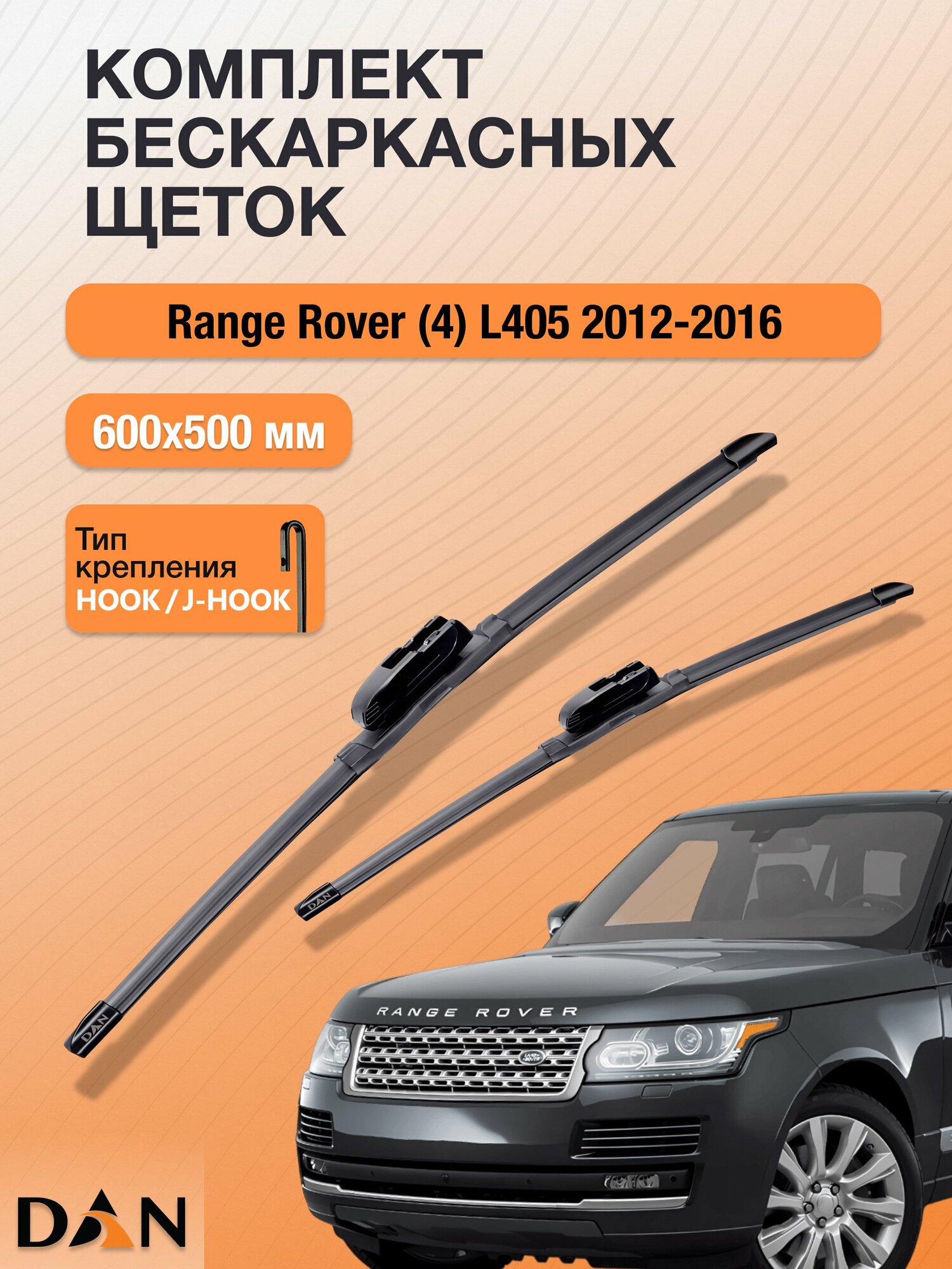 Дворники бескаркасные для Land Rover Range Rover (4) L405 / 2012 - 2016 / 600 500 мм Ленд Ровер Рендж Ровер