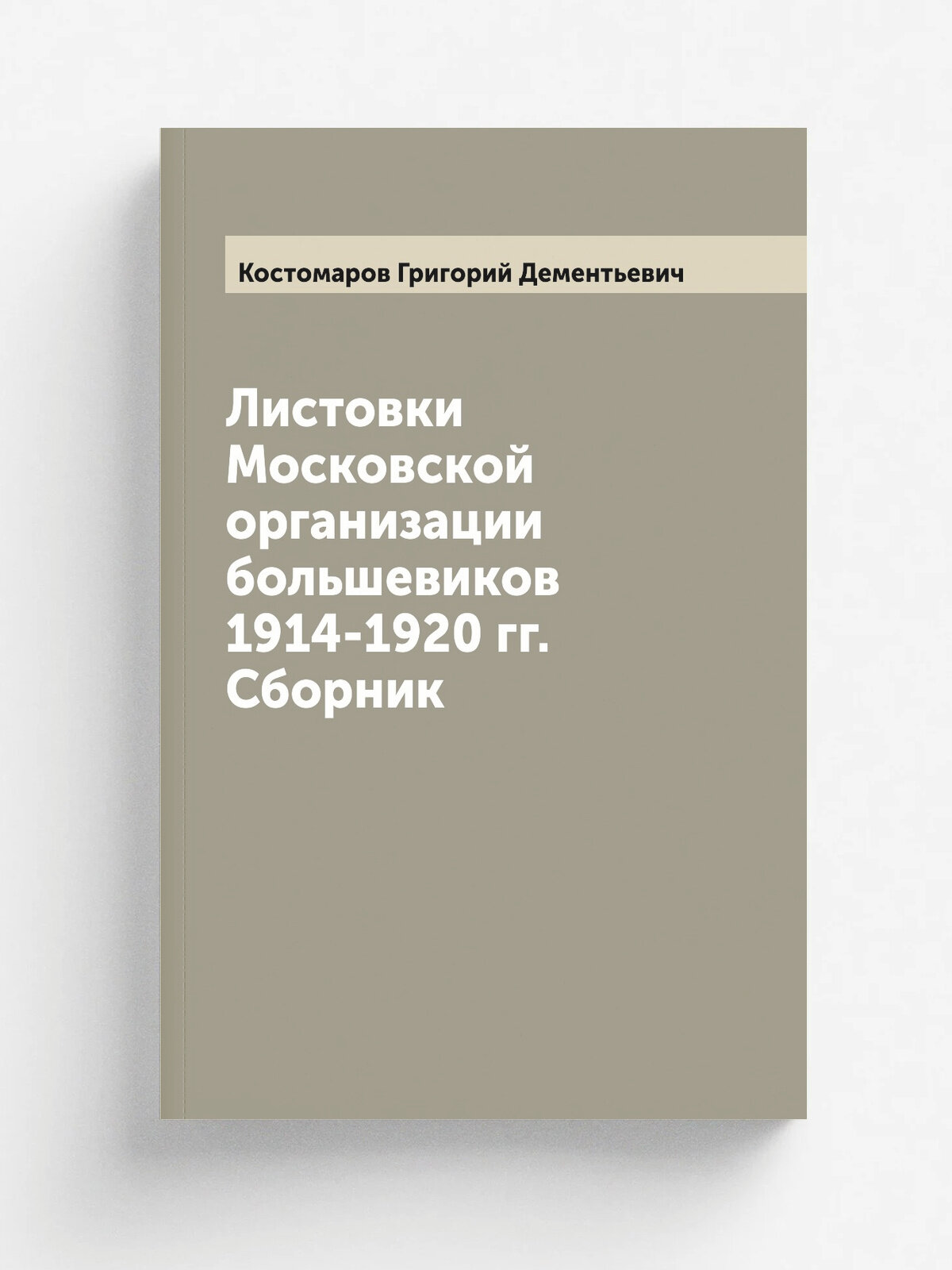 Листовки Московской организации большевиков 1914-1920 гг. Сборник