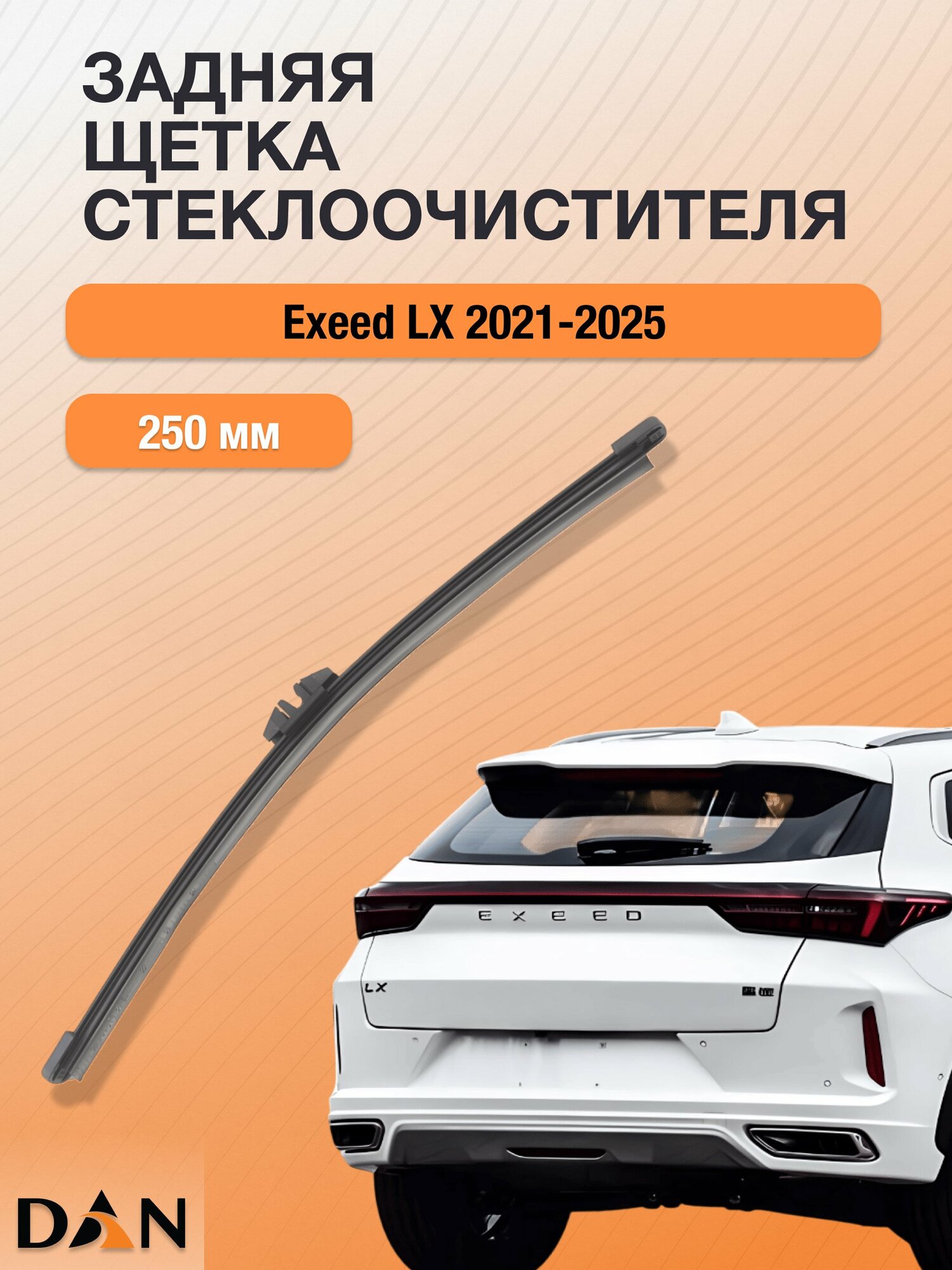 Задний дворник для Exeed LX / 2021 2022 2023 2024 2025 / Задняя щетка стеклоочистителя 250 мм Эксид ЛХ