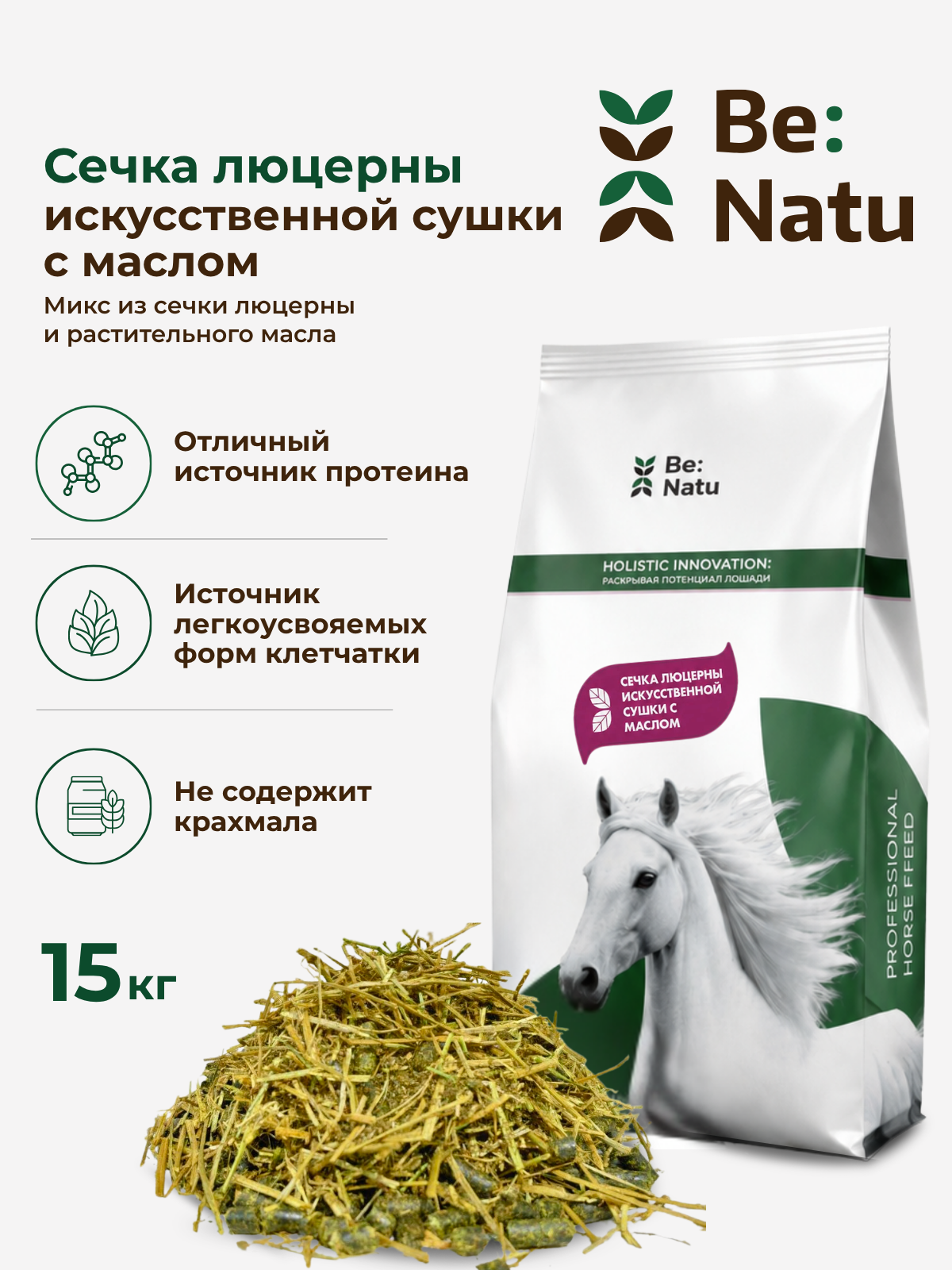 Сечка люцерны искусственной сушки с маслом 15 кг / высокоэнергетический концентрат / Be: Natu корм для лошадей