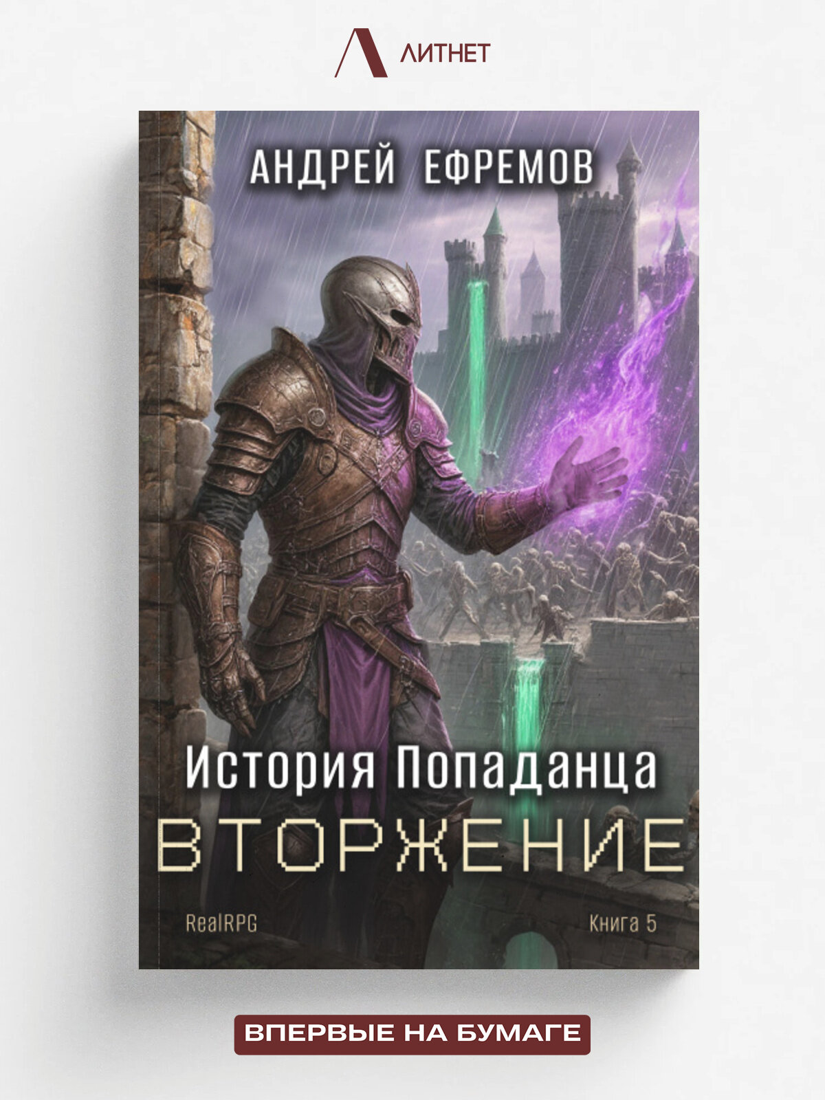 История Попаданца-5. Вторжение