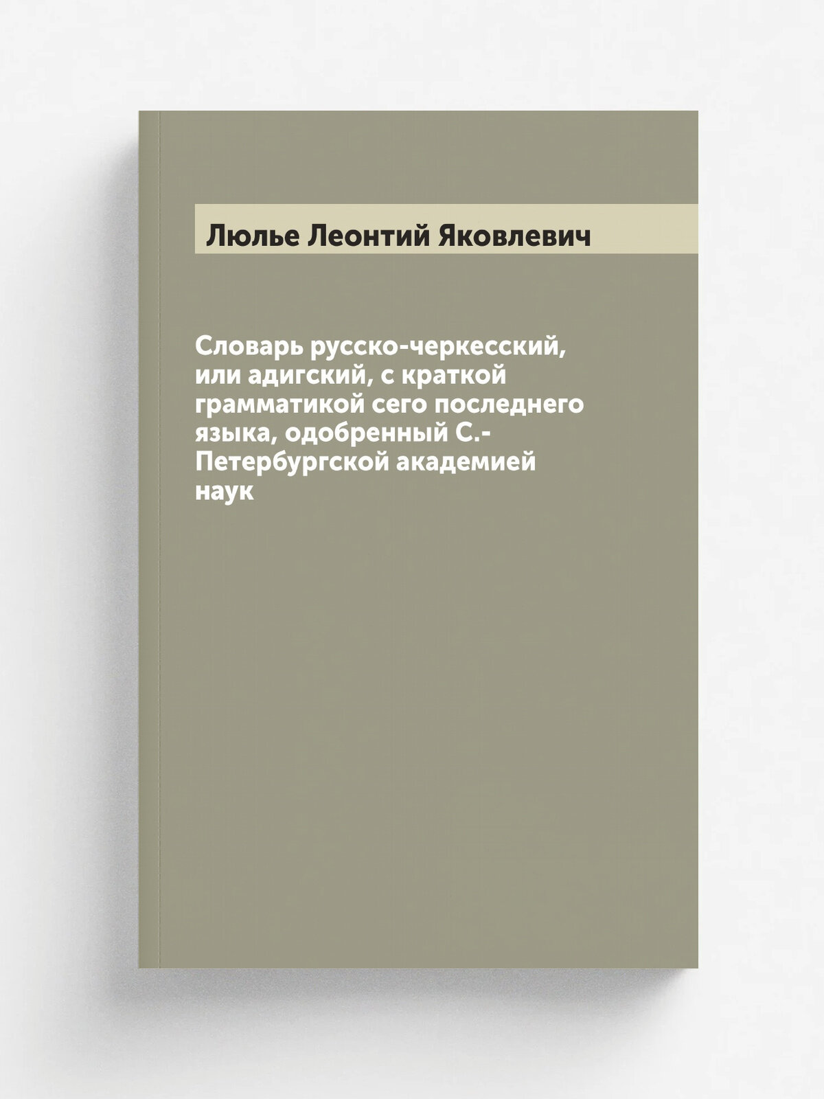 Словарь русско-черкесский, или адигский, с краткой грамматикой сего последнего языка, одобренный С.-Петербургской академией наук