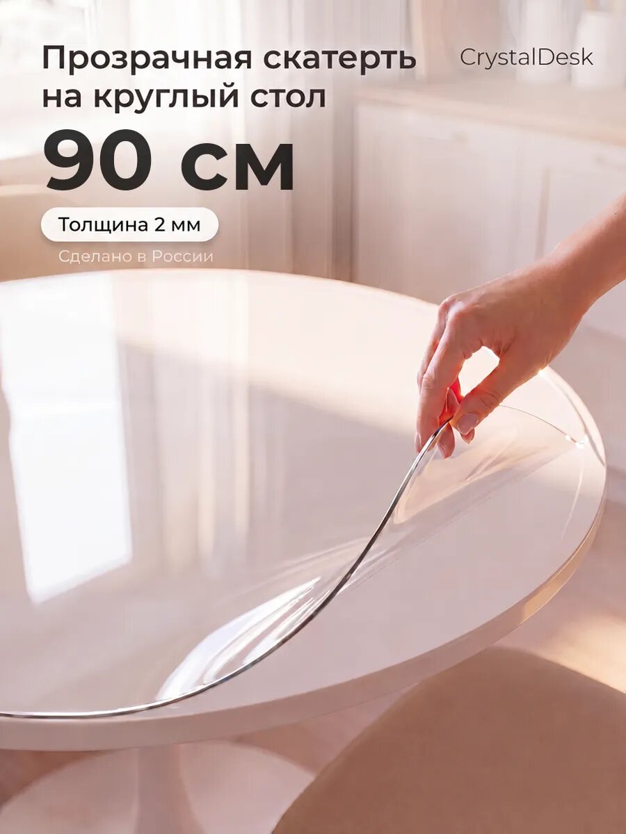 Скатерть на круглый стол 90 см. Гибкое стекло прозрачное