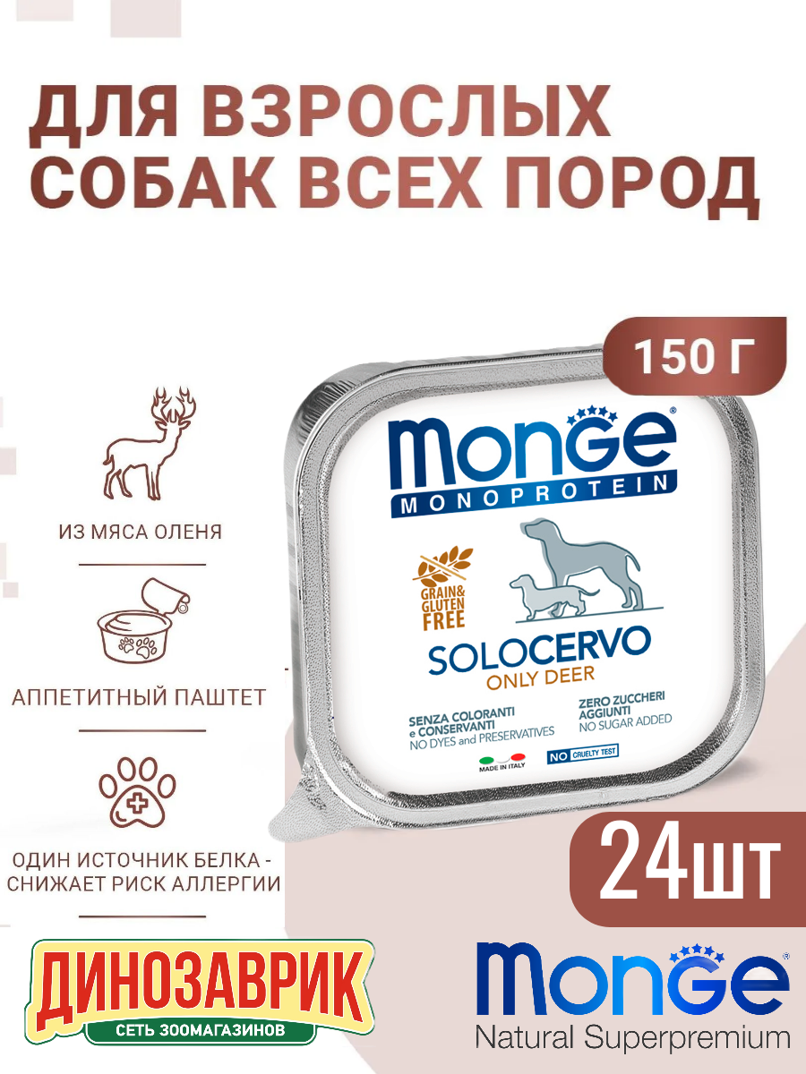 Влажный корм Monge Monoprotein для любых собак , беззерновой, оленина 24 шт. х 150 г