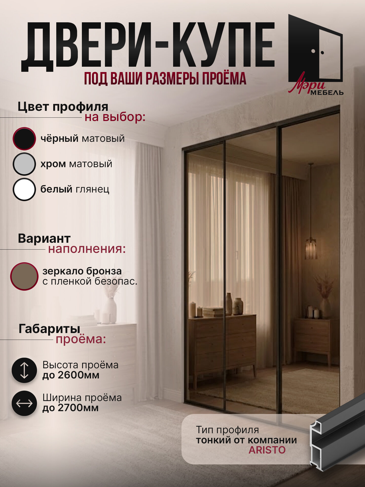 Комплект дверей-купе (3 шт.) с системой Аристо (ARISTO) в тонком профиле. Зеркало Бронза в проем до 2600мм по высоте и до 2700мм по ширине, в гардеробную, нишу или шкаф-купе