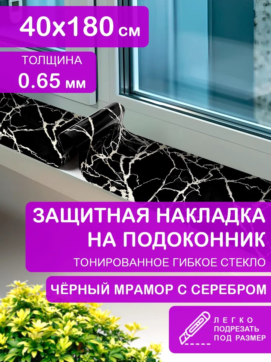 Коврик накладка на подоконник CrystalDesk 40х180 Защитное цветное гибкое стекло ПВХ 0,65 мм