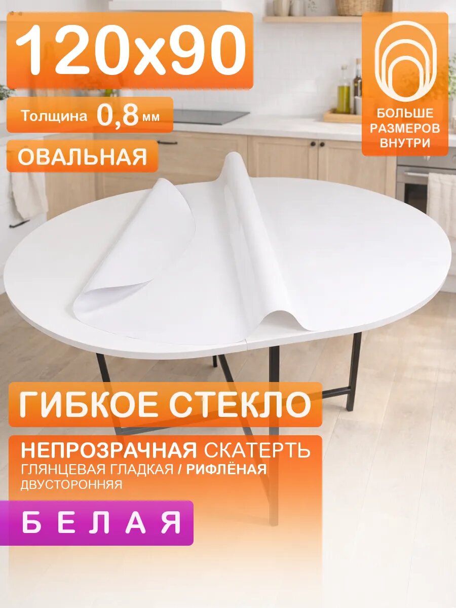 Скатерть на овальный стол. Белое гибкое стекло 120 90 см