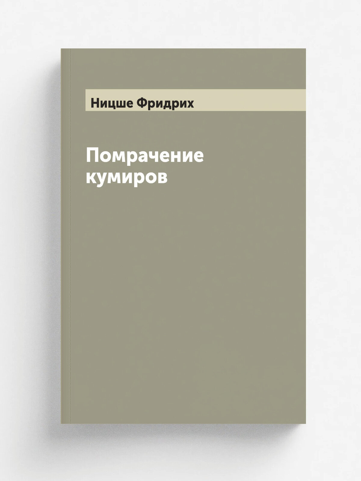 Помрачение кумиров