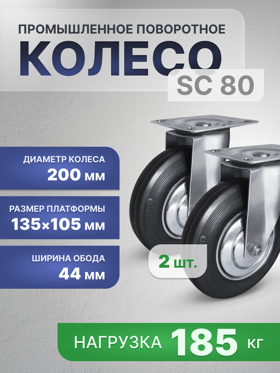 Колесо LongWay SC 80, промышленное, диаметр 200 мм, нагрузка до 185 кг, 1шт