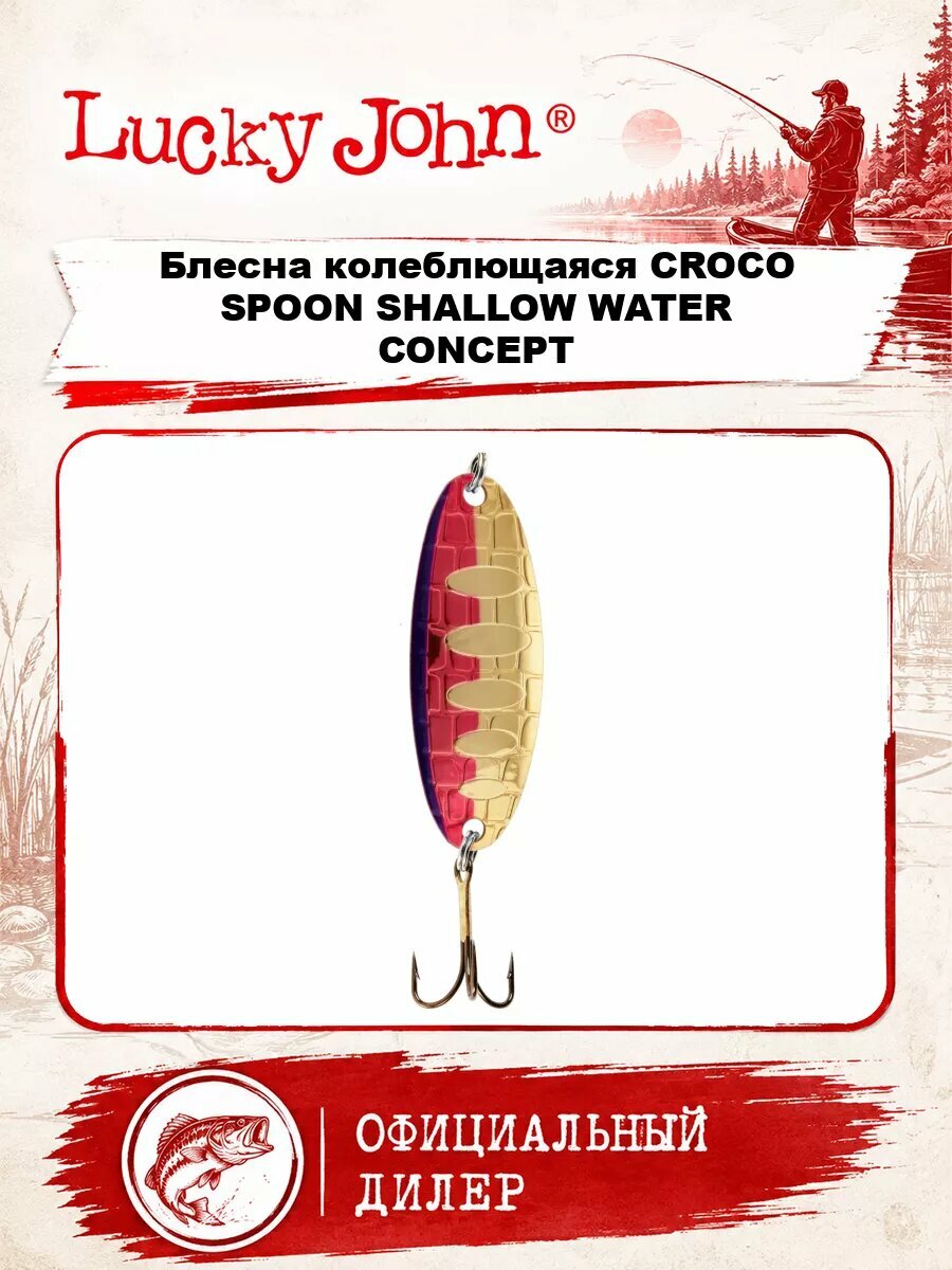 Блесна колеблющаяся Lucky John CROCO SPOON SHALLOW WATER CONCEPT 10.0г 014