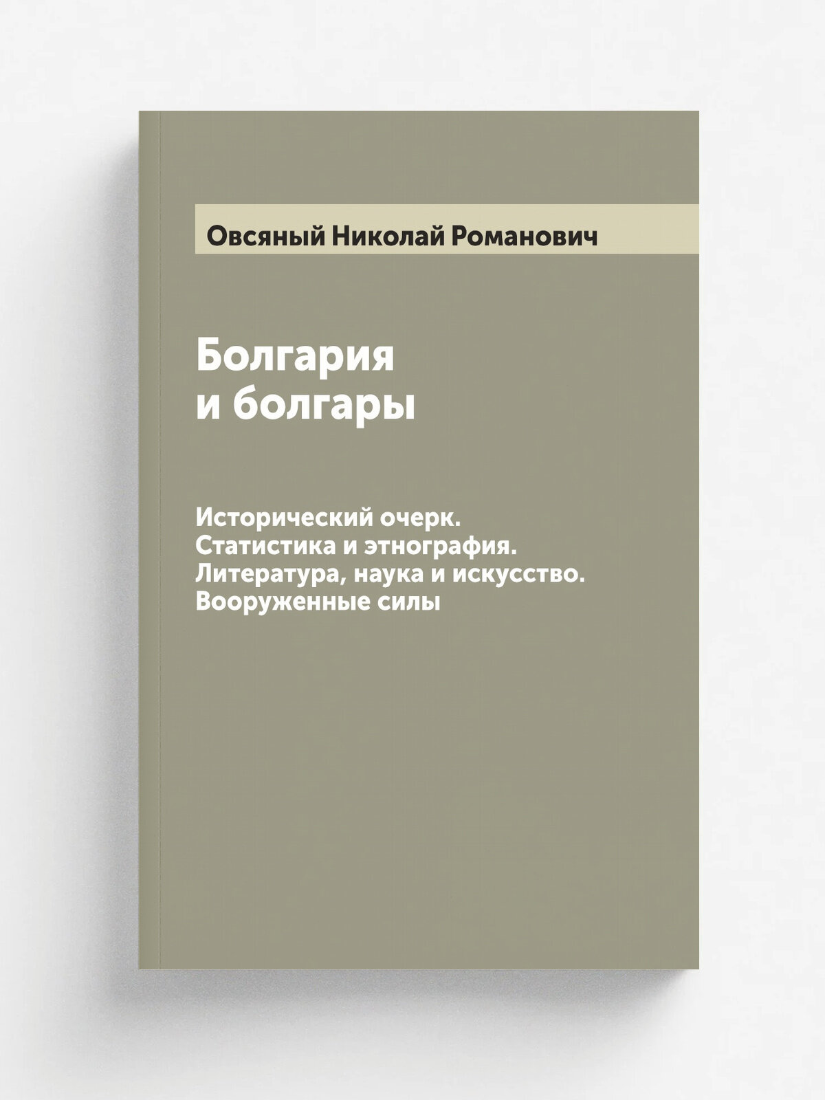 Болгария и болгары. Исторический очерк. Статистика и этнография. Литература, наука и искусство. Вооруженные силы