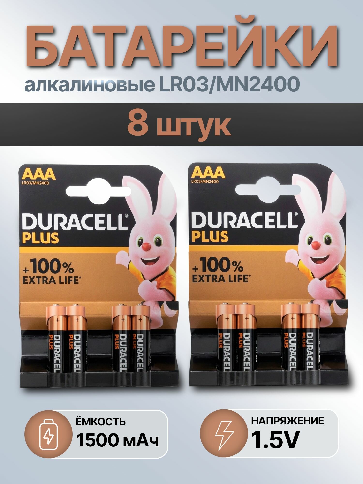 Батарейки мизинчиковые, Батарейки ААА алкалиновые LR03, 8 штук