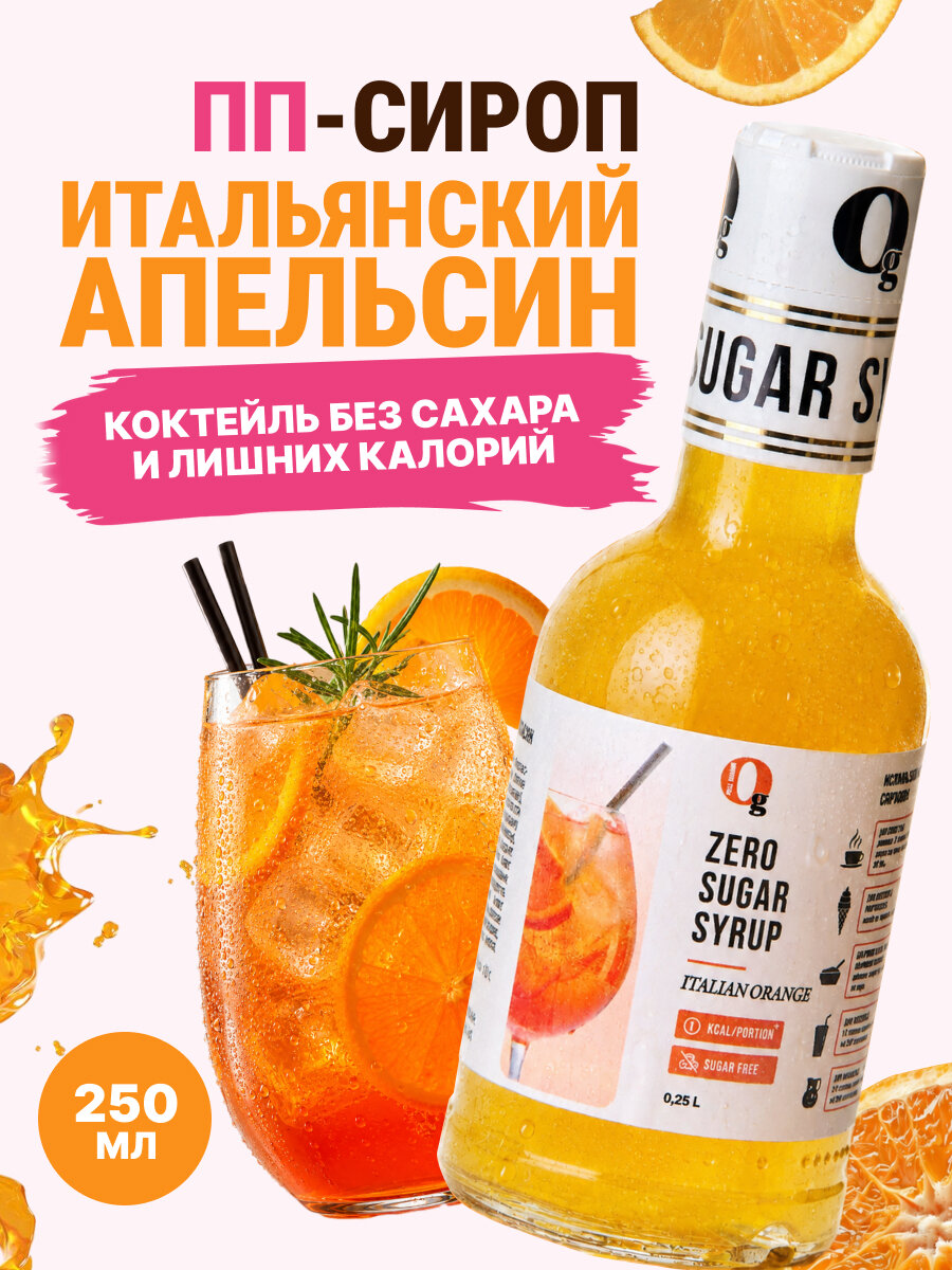 Сироп без сахара для лимонада Итальянский апельсин, сироп без сахара для коктейлей Аппероль 250мл