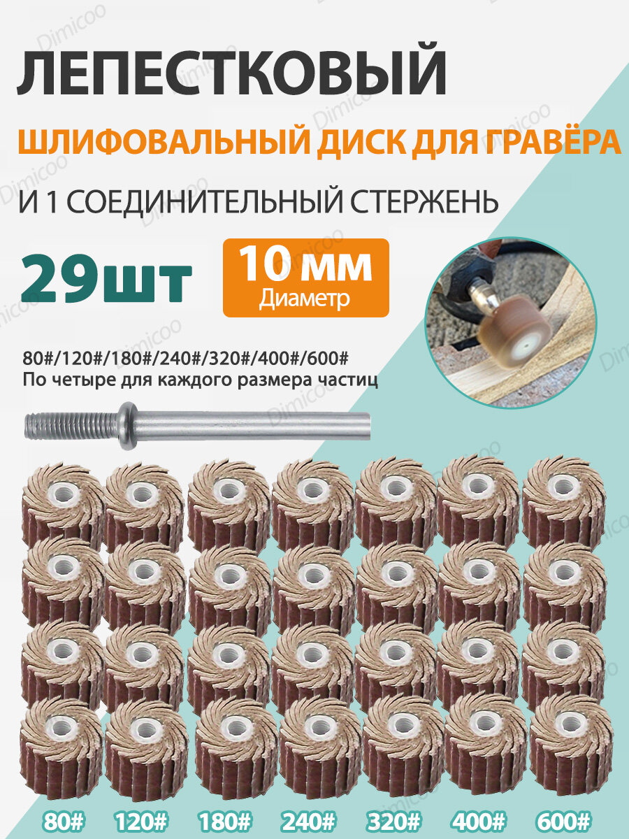 Лепестковый шлифовальный диск для гравёра (зернистость 80-120-180-240-320-400-600) и 1 соединительный стержень