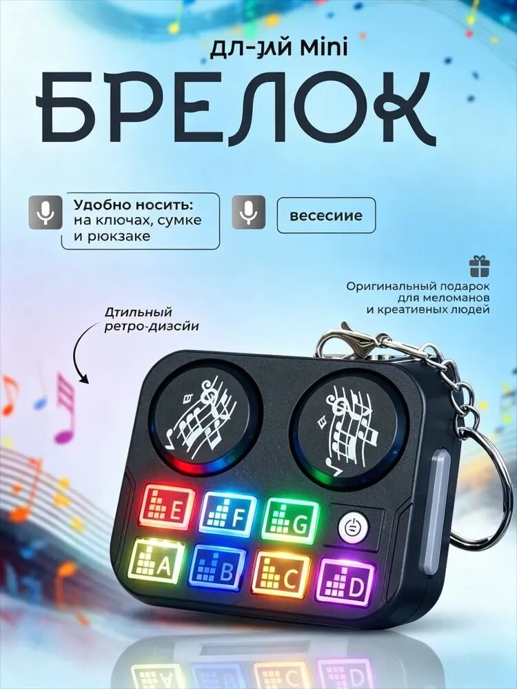 Музыкальный проигрыватель брелков для ключей