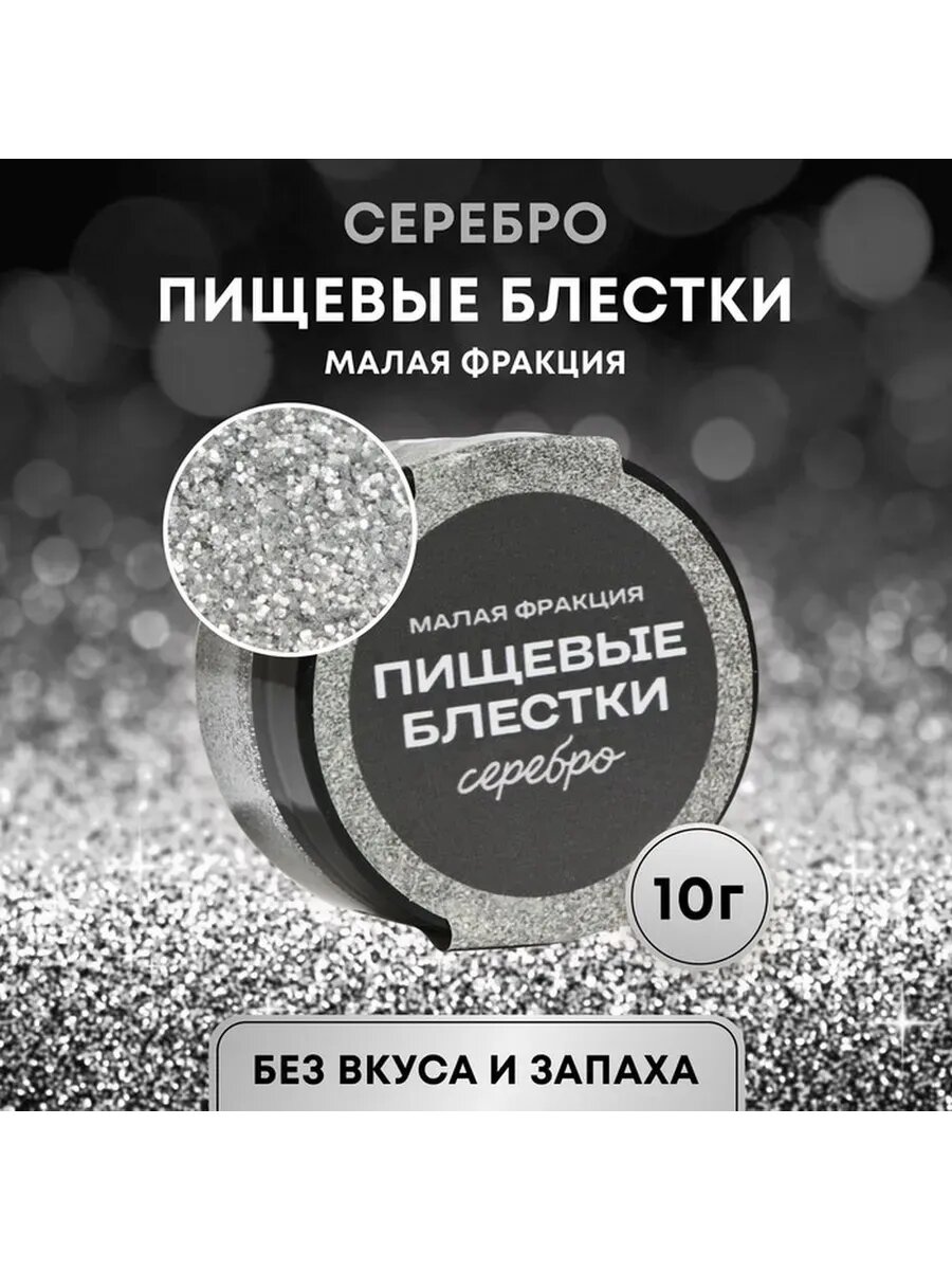Пищевые блестки для декора кондитерских изделий
