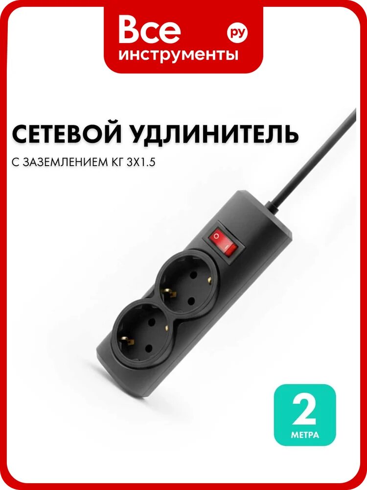 Удлинитель сетевой PROGIX 2 розетки, 2 метра, с заземлением, черный, 3x1.5 PG255
