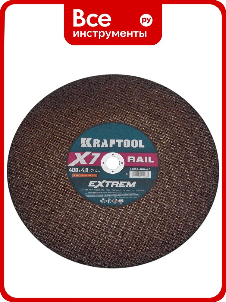 Отрезной диск для бензореза по Ж/Д рельсам KRAFTOOL X7-EXTREM RAIL 400x4.0х25.4 мм 36258-400-4.0 для нержавеющей стали
