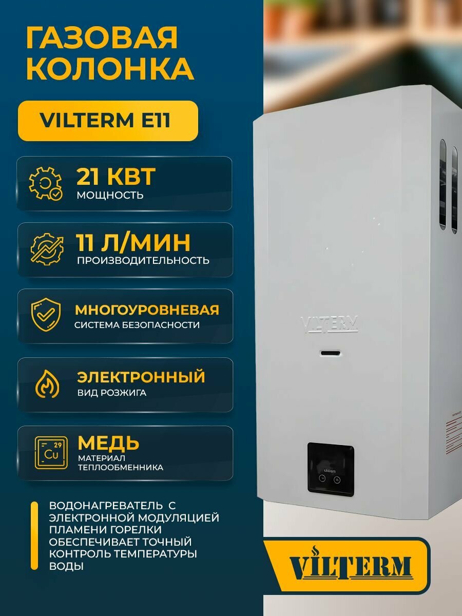 Газовая колонка / Водонагреватель газовый проточный VilTerm E11 с электронной модуляцией пламени, 11 л/мин